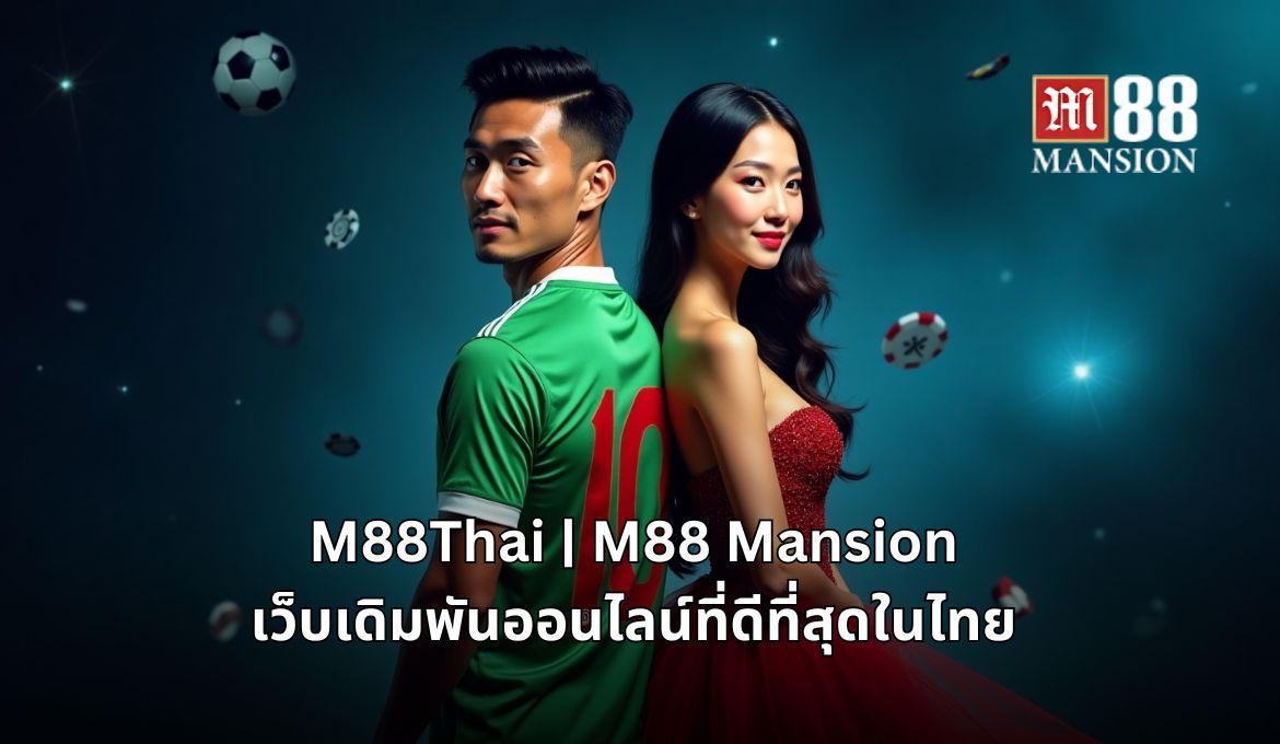 M88Thai | M88 Mansion เว็บเดิมพันออนไลน์ที่ดีที่สุดในไทย